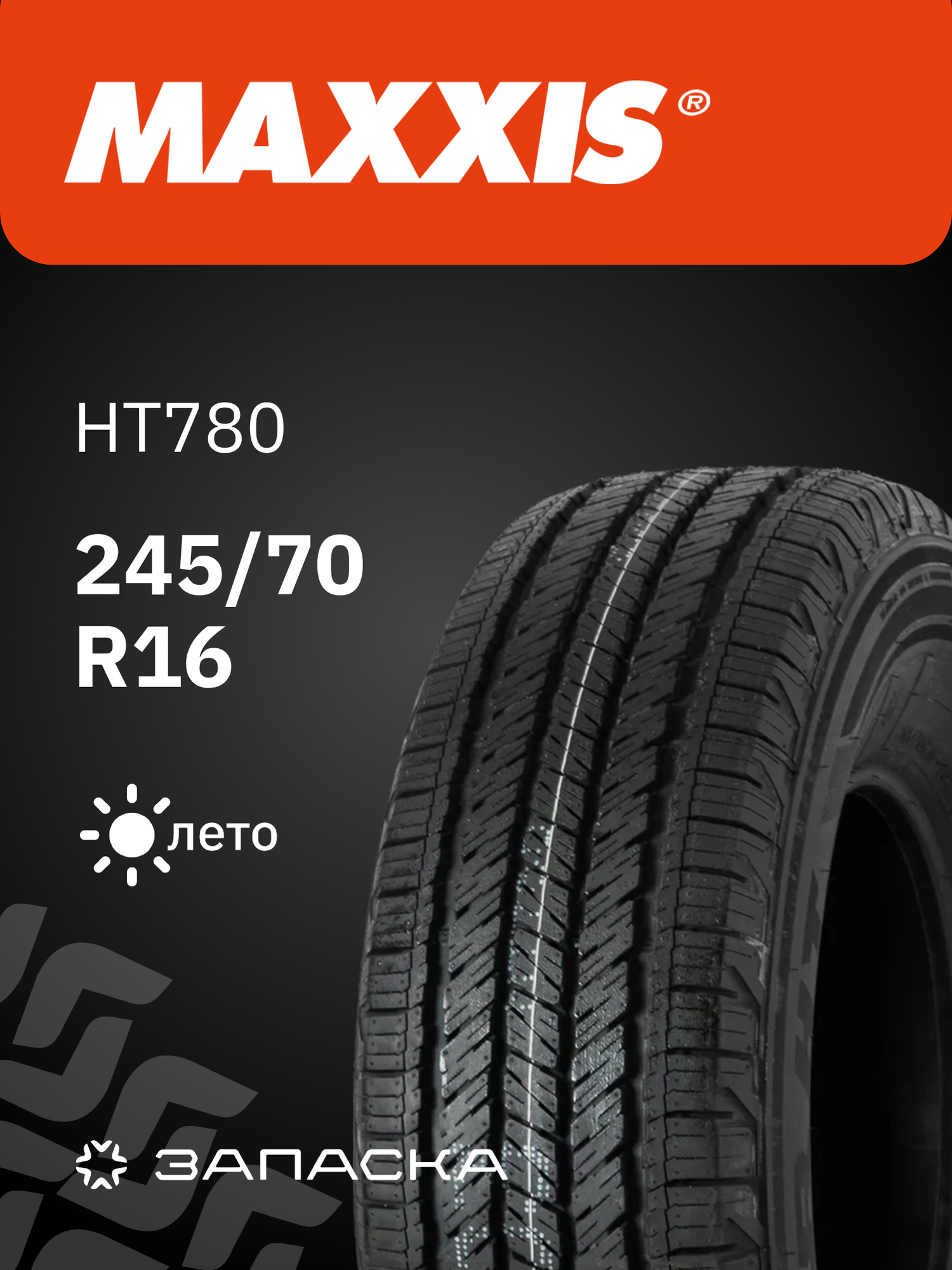 Шины летние 245/70R16 Maxxis HT780 111T XL для легкового транспорта