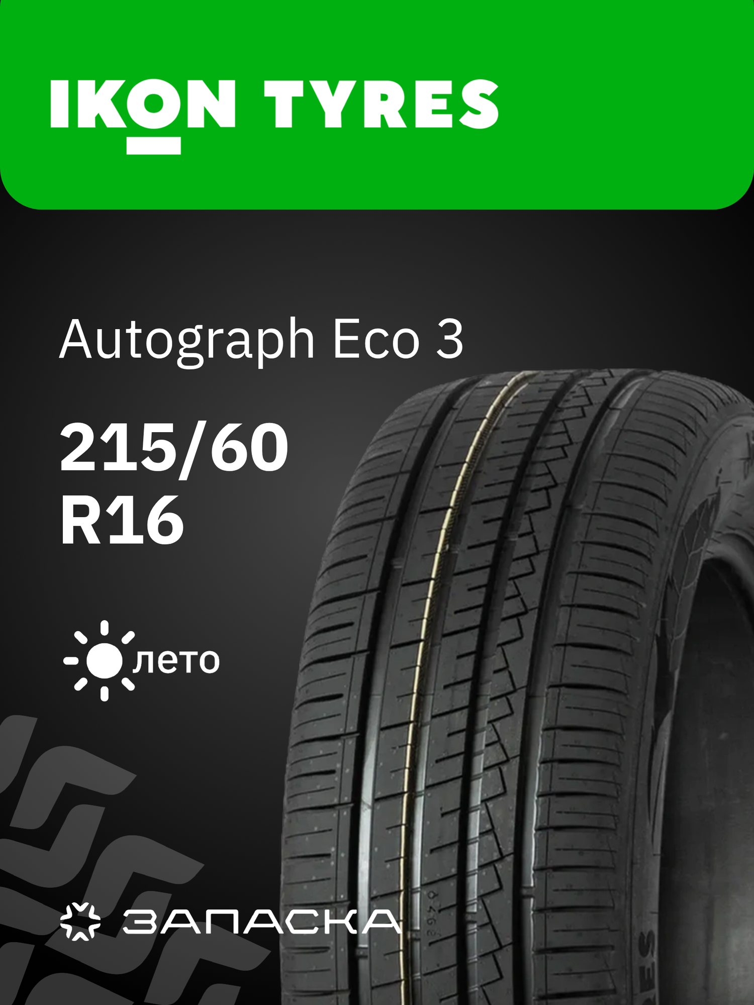 Шины летние 215/60R16 Ikon Autograph Eco 3 99V XL для легкового транспорта