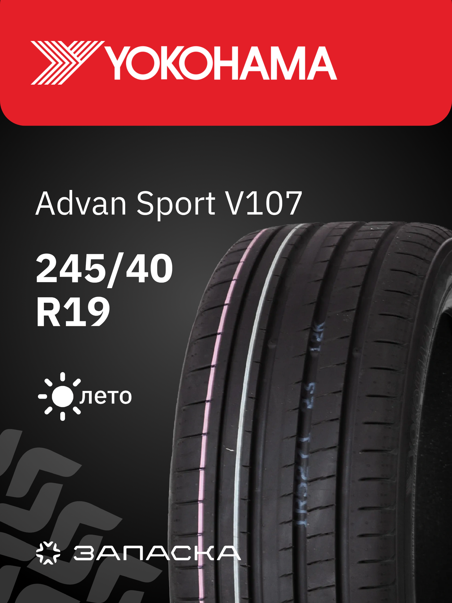 Шины летние 245/40R19 Yokohama V701 98W для легкового транспорта