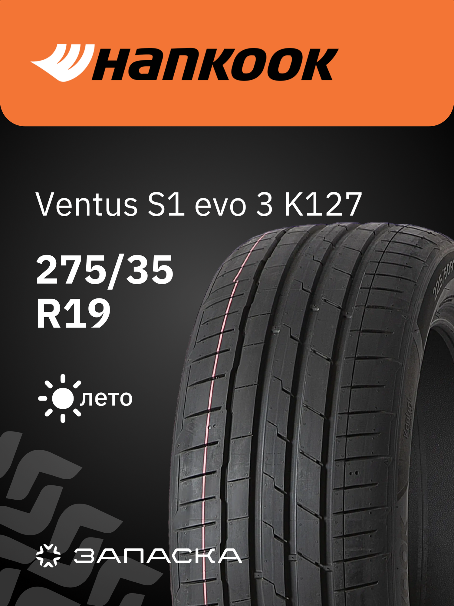 Шины летние 275/35R19 Hankook Ventus S1 evo 3 K127 100Y XL для легковго транспорта