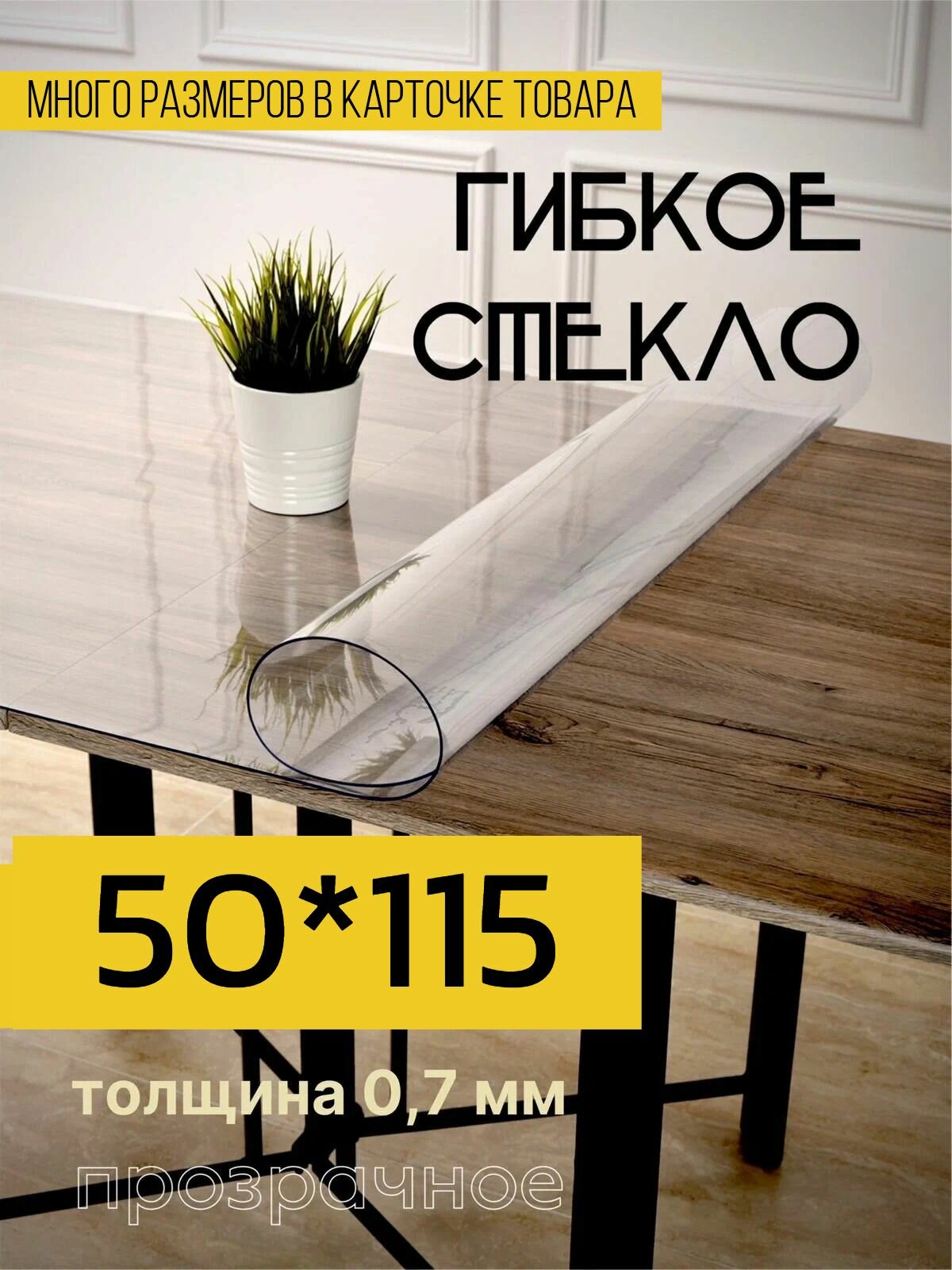 Гибкое стекло на стол 50 x 115 см, мягкое стекло, клеенка на кухонный стол, силиконовая скатерть.