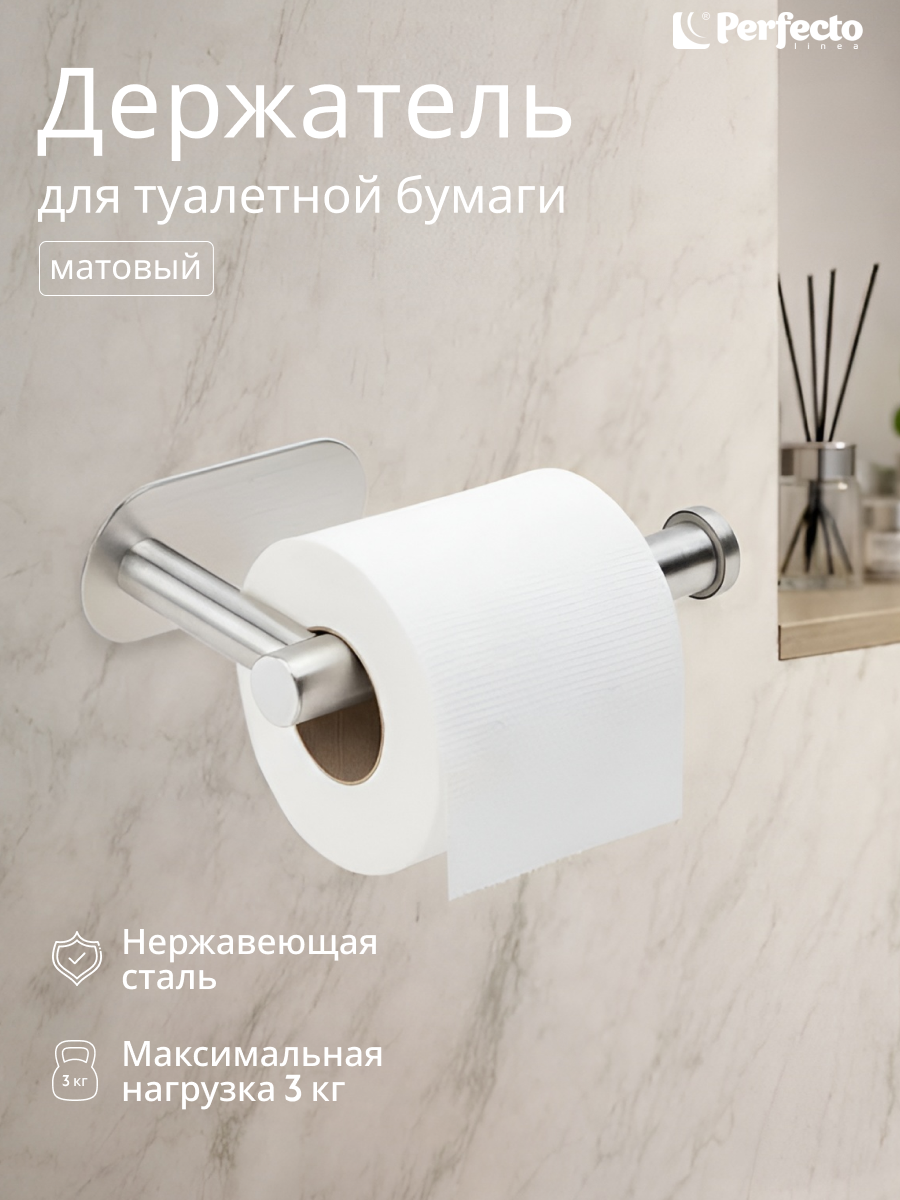 Держатель для туалетной бумаги самоклеящийся PERFECTO LINEA AQUARIUS из нержавеющей стали, матовы (35-031000)
