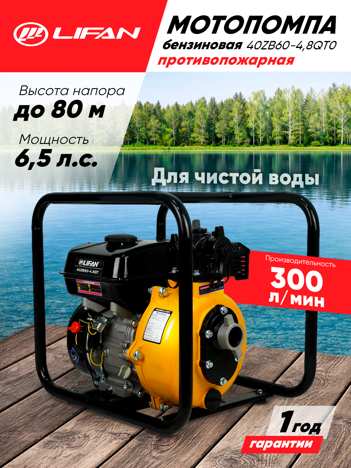 Мотопомпа бензиновая Lifan 40ZB60-4.8QT (6.5лс, 300л/мин, патрубки D-40мм, противопожарная)