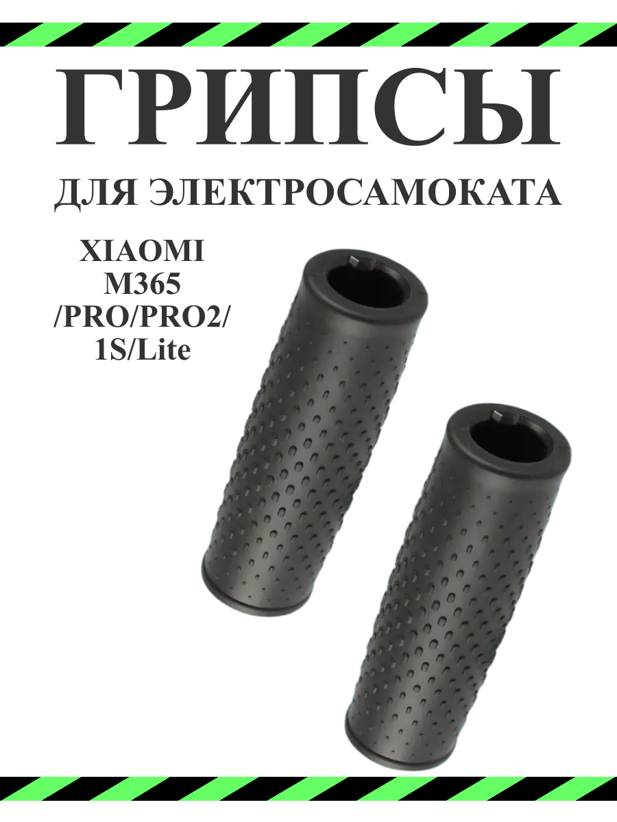 Грипсы для элетросамоката Xiaomi M365/Pro/1S/Lite