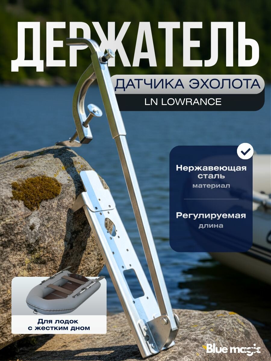 Держатель датчика эхолота нержавейка Blue Magic / держатель датчика эхолота на лодку LN LOWRANCE 3 в 1