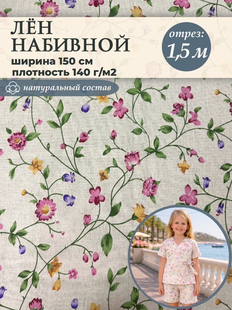 Ткань Лен костюмный/плательный "Колокольчики" (30% лен, 70% хлопок), ш-150, пл. 140 г/м2, отрез 1,5 метр