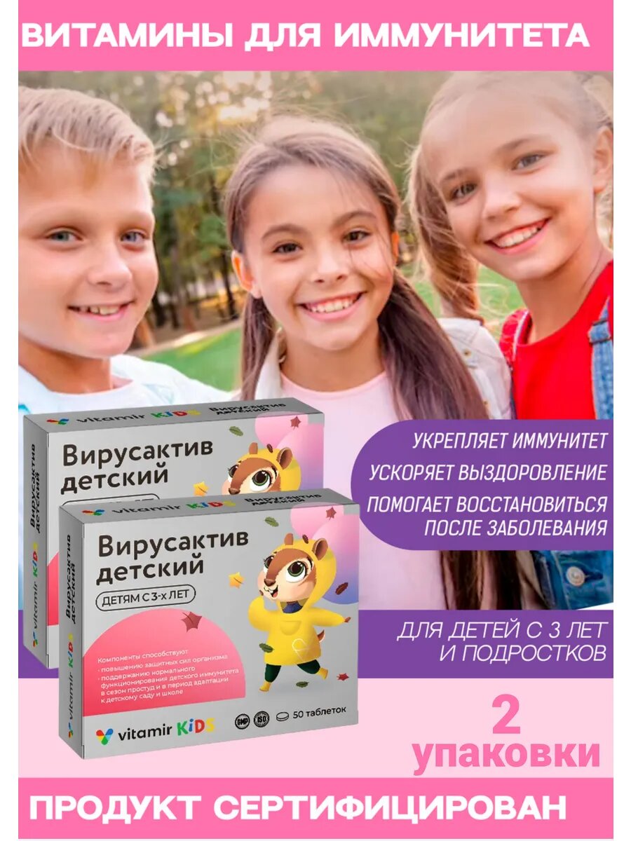 "Вирусактив детский" - витамины для детей от 3-х лет для укрепления иммунитета