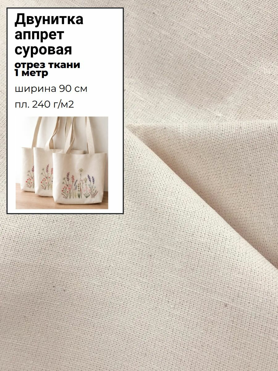 Ткань для рукоделия/вышивания/ эко-сумок/шопперов Двунитка аппретированная, 100% хлопок, пл. 240 г/м2, ш-90 см, отрез 1 метр