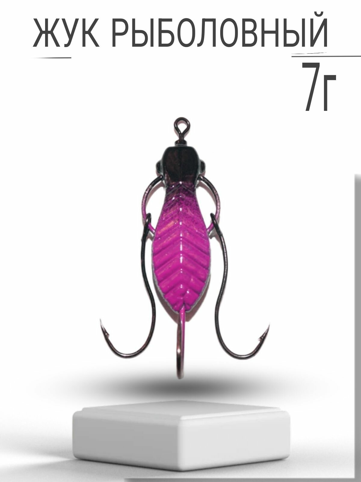 Балда "Жук" рыболовный 7 грамм