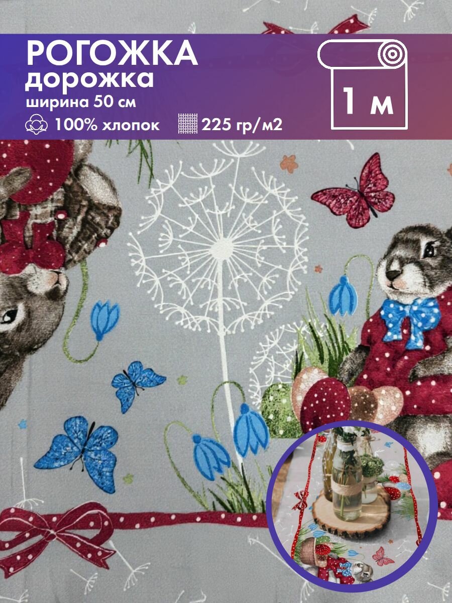 Ткань Рогожка пасхальная " Скоро Пасха "/Дорожка для стола, 100% хлопок, ш-50 см, отрез 1 метр