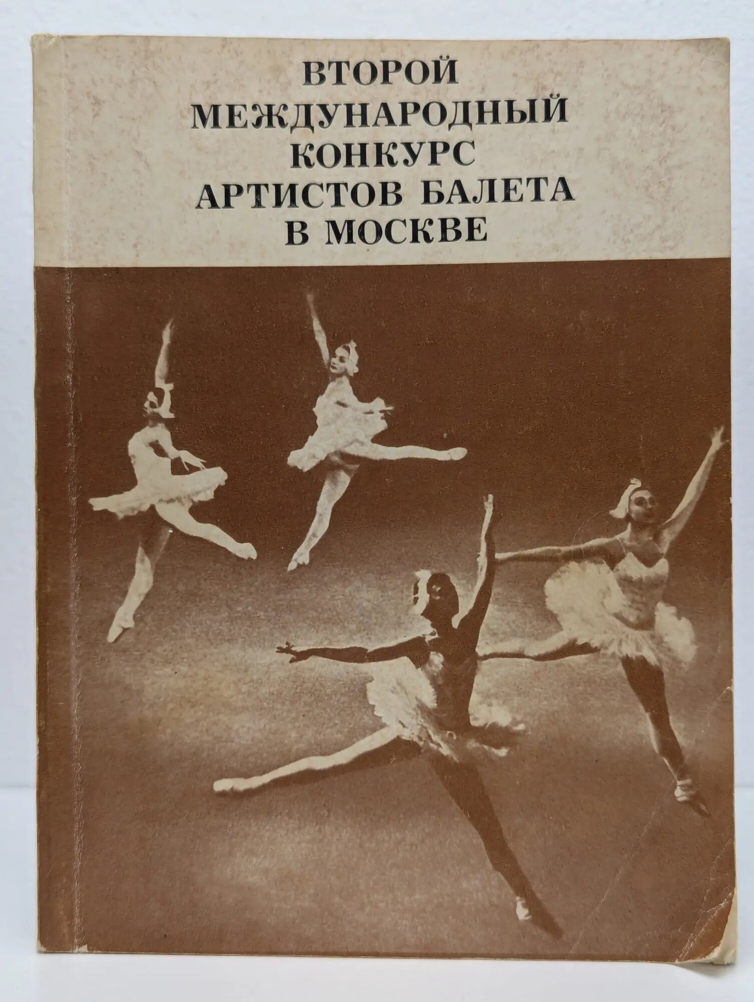 Второй международный конкурс артистов балета в Москве Сборник 1973