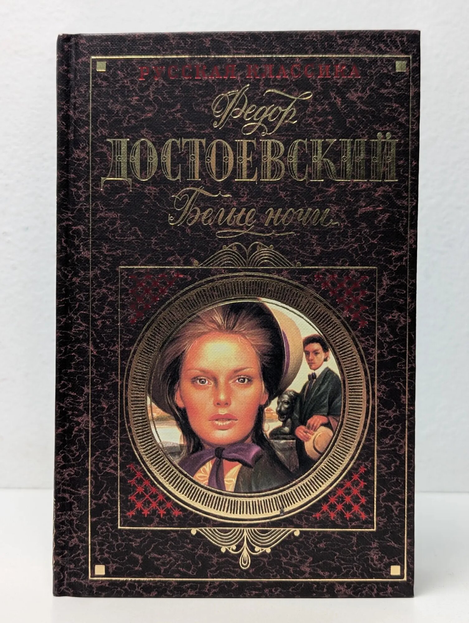 Русская классика. Белые ночи Достоевский Фёдор Михайлович 1998