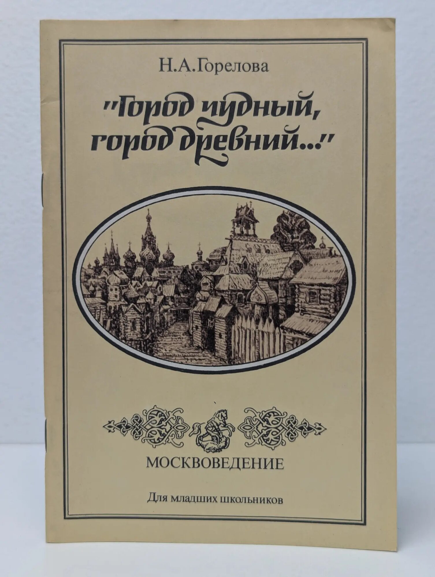 Город чудный, город древний. Горелова Надежда Александровна 1996