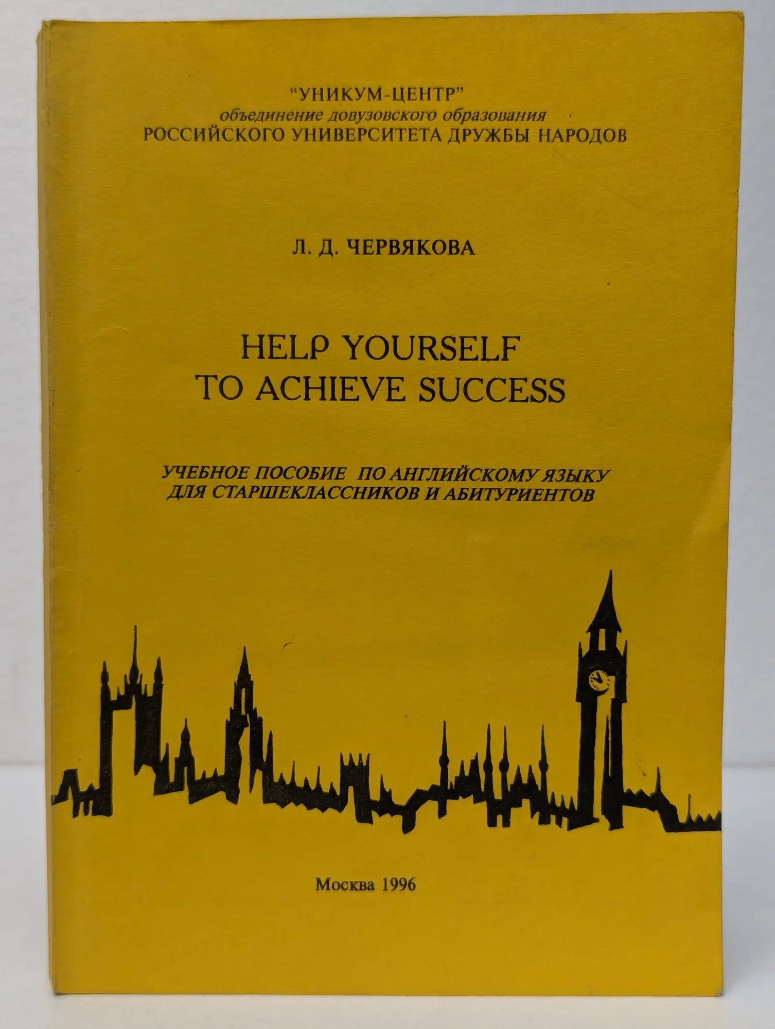 Help Yourself to Achieve Success Червякова Л. Д. 1996