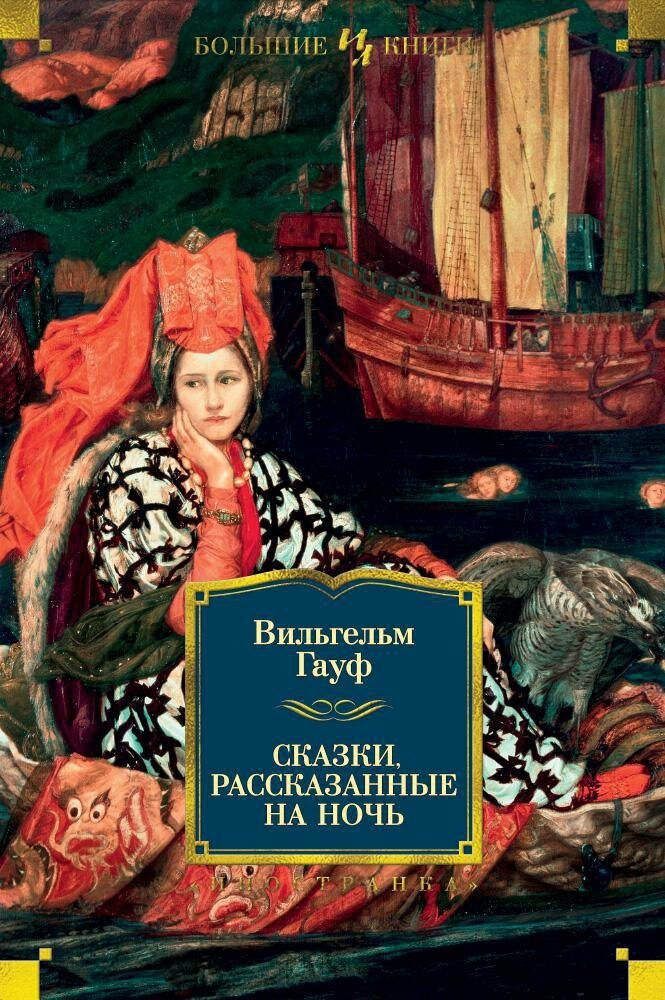 Книга: "Сказки, рассказанные на ночь" от Гауф В, русский язык, Зарубежная классическая проза
