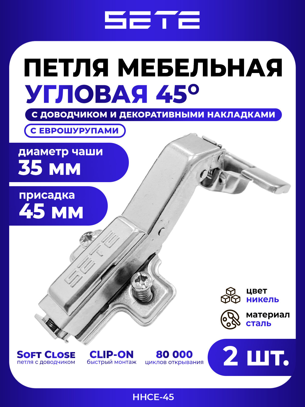 Петля мебельная SETE HHCE-45, угловая, 45°, с доводчиком, сталь, 2 шт