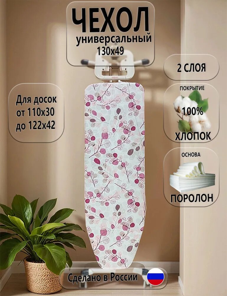 Чехол для гладильной доски хлопок 130х49 "Розовый эвкалипт"