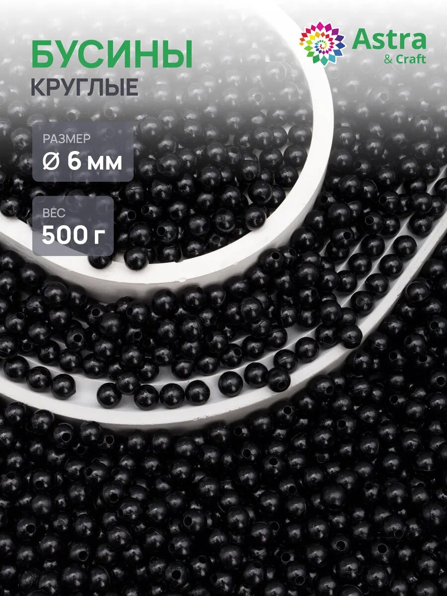 Бусины для рукоделия пластиковые, круглые, 6мм, 500гр, Astra&Craft (619 черный)
