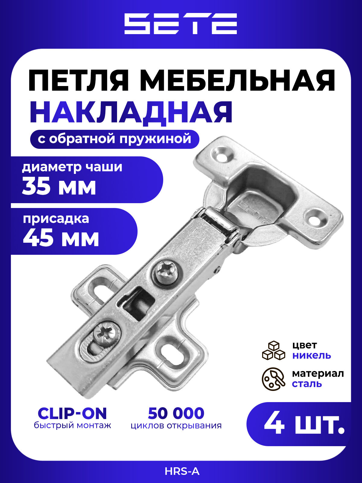 Петли мебельные SETE HRS-A, накладные, с обратной пружиной, 4 шт, цвет серый