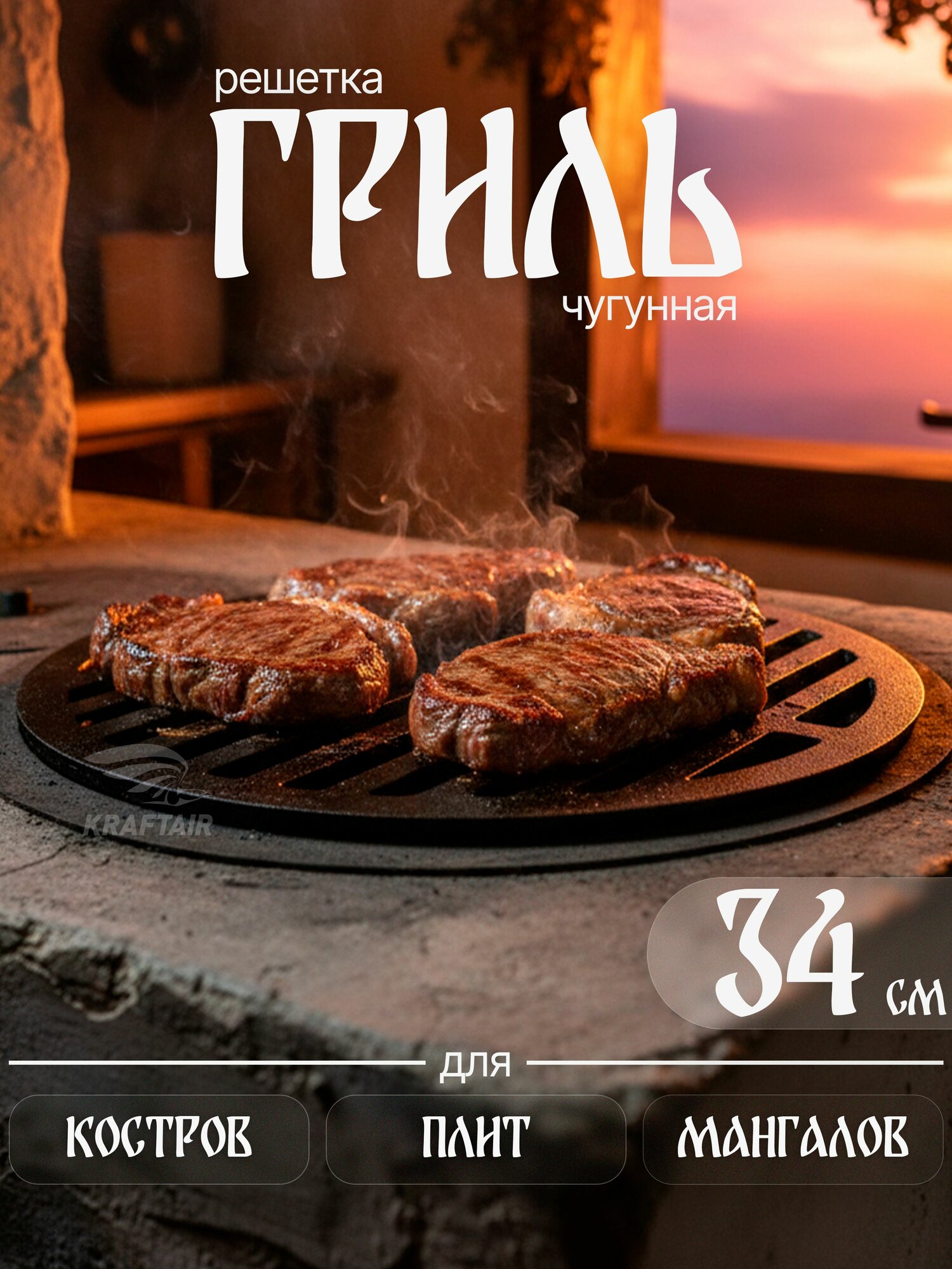 Решетка-гриль чугунная круглая для мяса 335 мм 4.5 кг черная