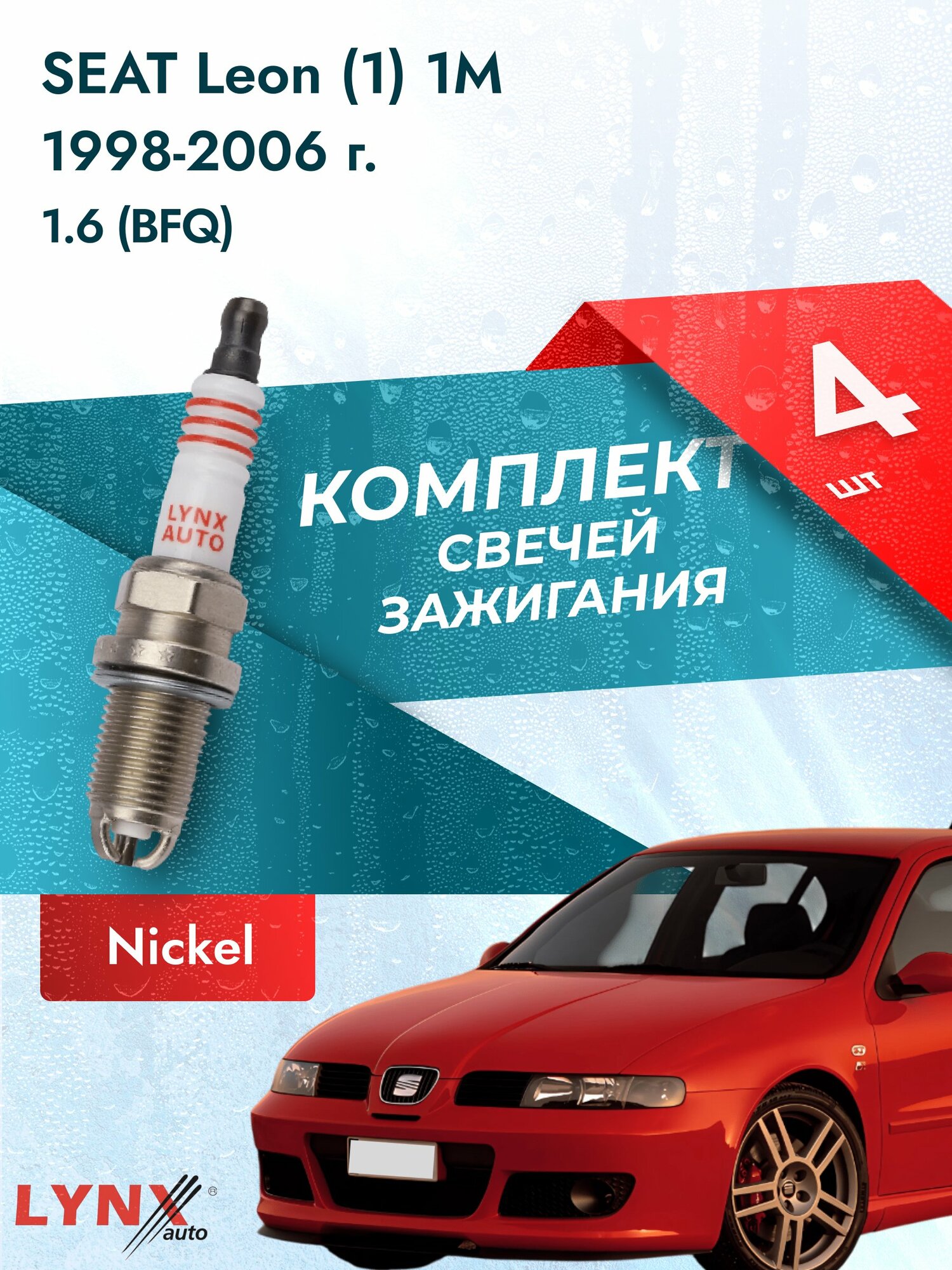 Свечи зажигания на SEAT Leon (1) 1M 1998-2006г./ комплект 4 шт. Двигатель 1.6 (BFQ) SP-158/ LYNXauto