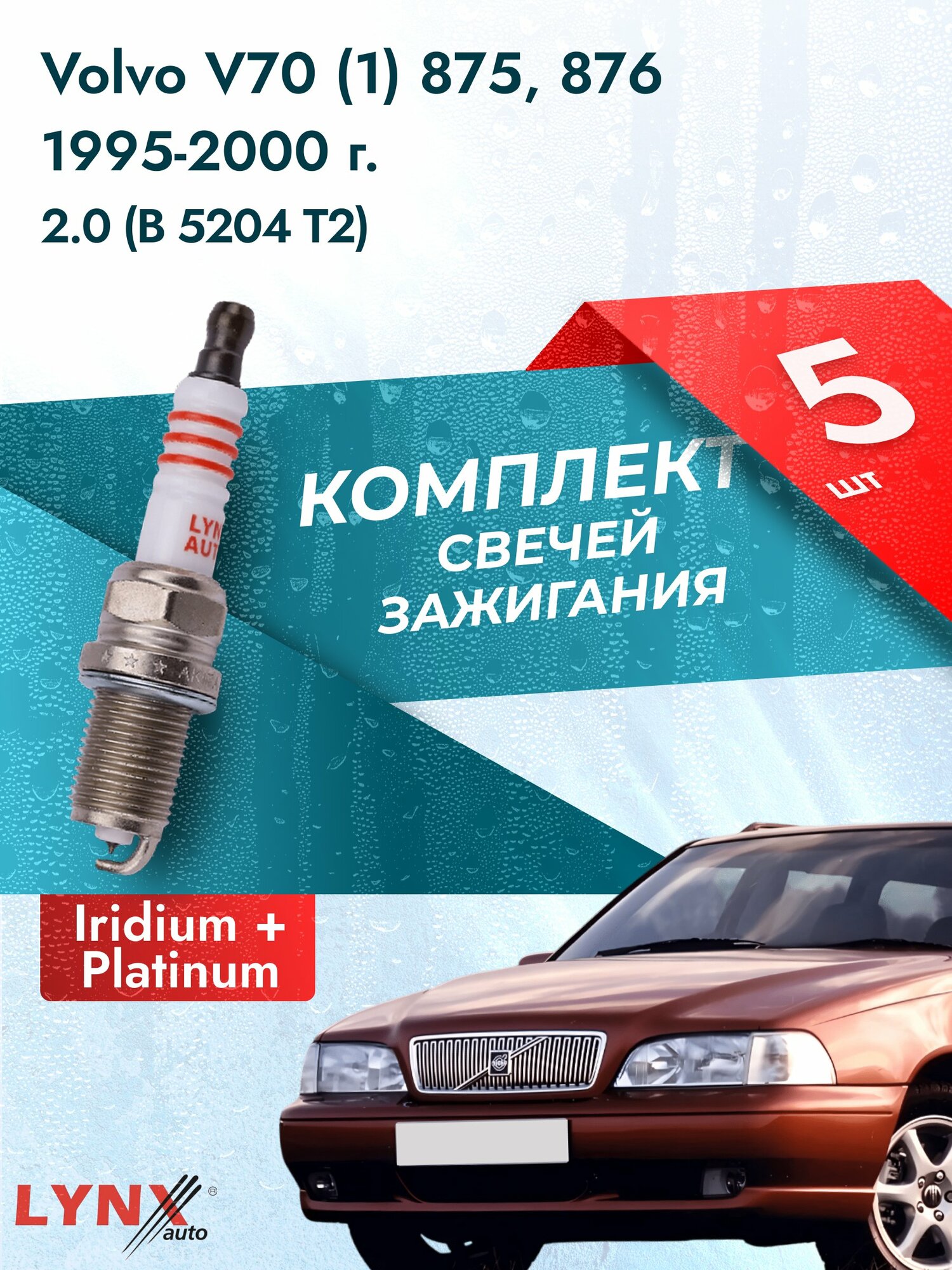 Свечи зажигания на Volvo V70 (1) 875, 876 1995-2000г./ комплект 5 шт. Двигатель 2.0 (B 5202 FS) SP-233/ LYNXauto