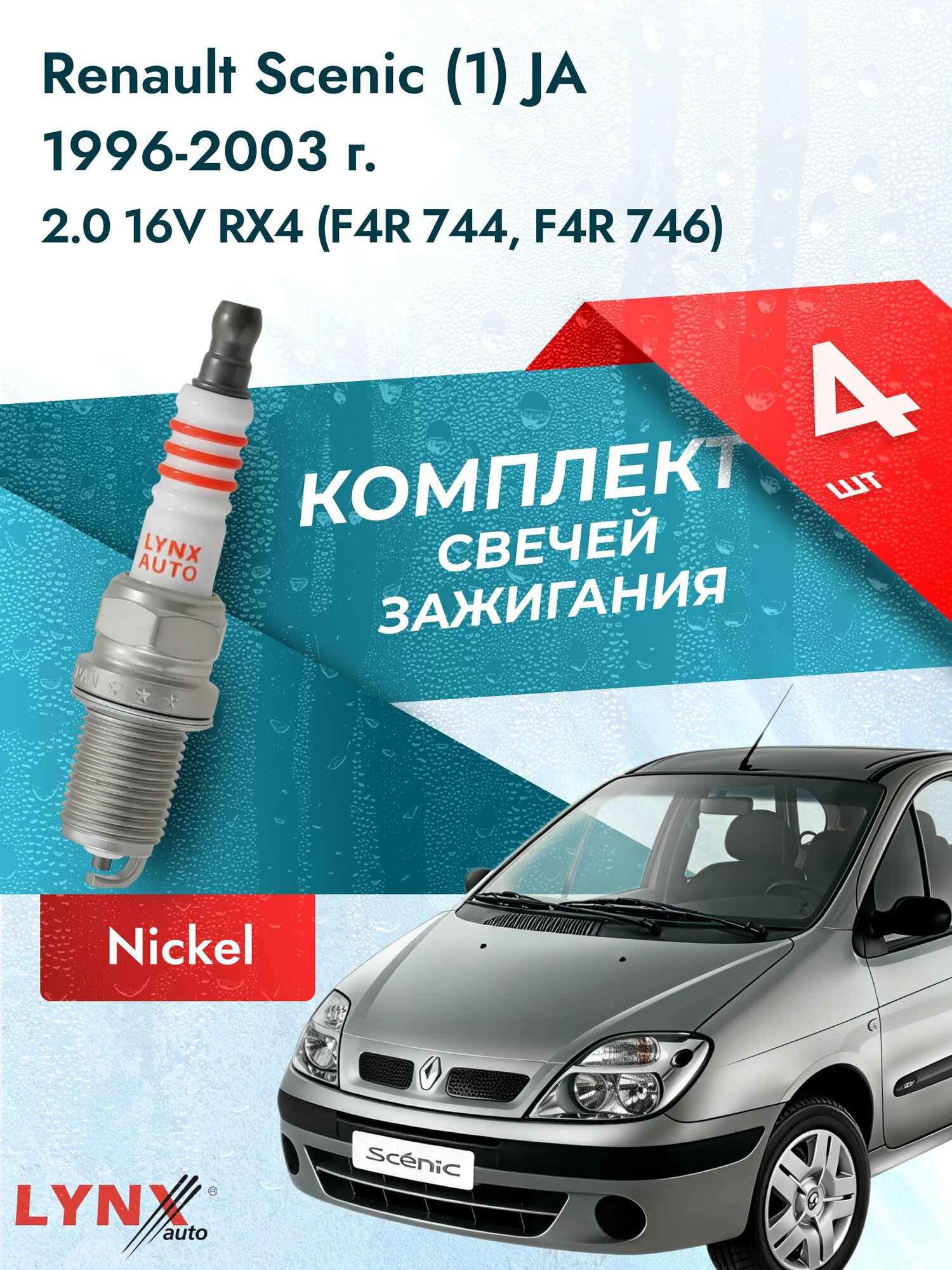 Свечи зажигания на Renault Scenic (1) JA 1996-2003г./ комплект 4 шт. Двигатель 2.0 16V RX4 (F4R 740) SP-145/ LYNXauto