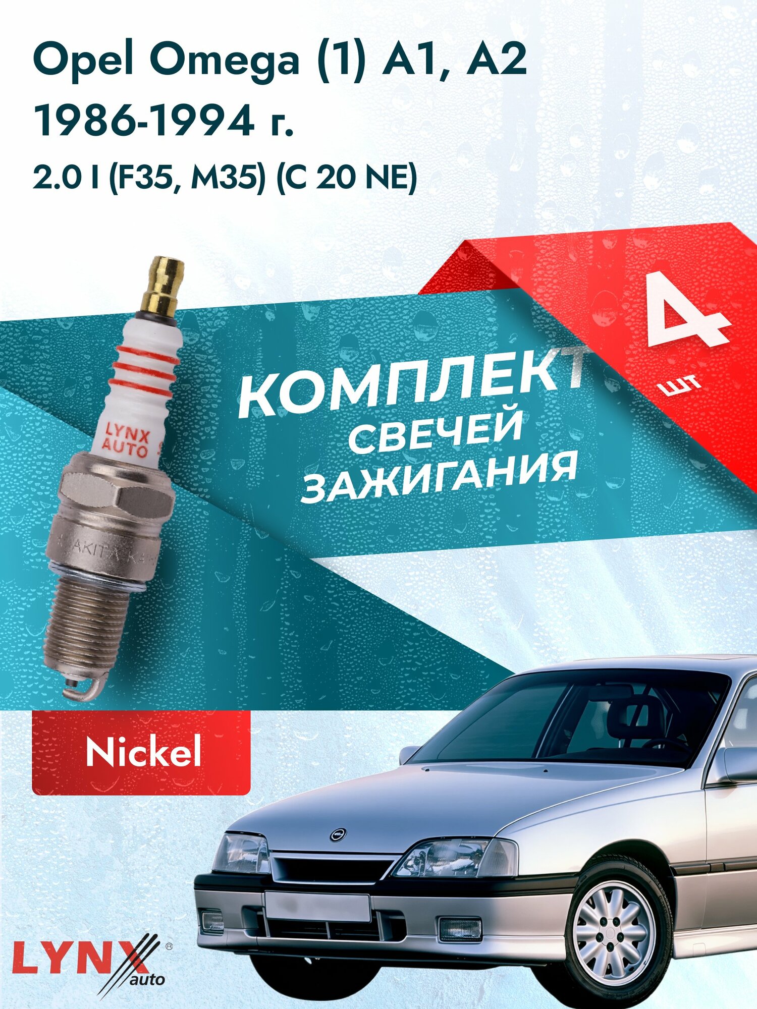 Свечи зажигания на Opel Omega (1) A1, А2 1986-1994г./ комплект 4 шт. Двигатель 2.0 i (20 SE, C 20 NEF) SP-127