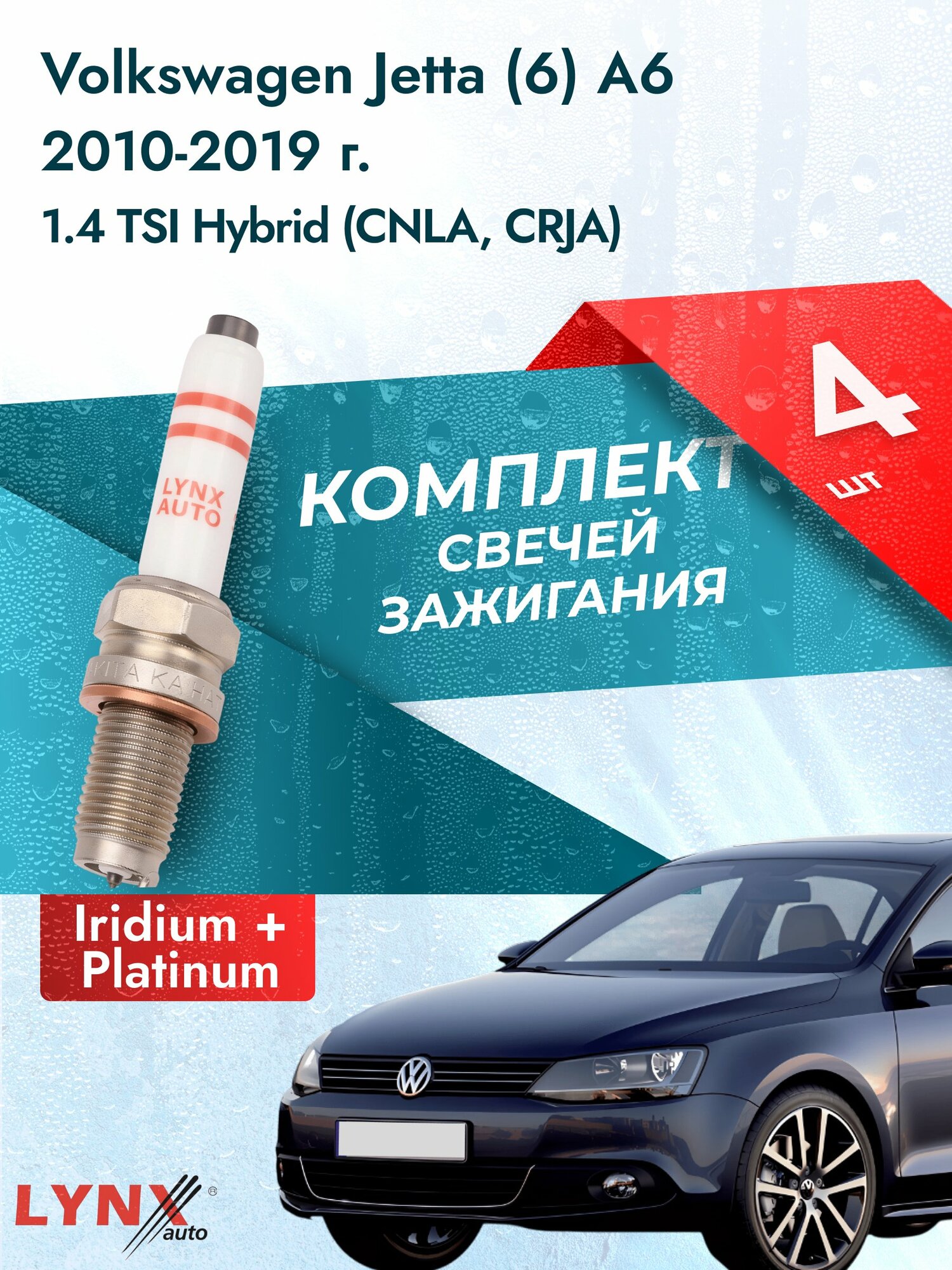 Свечи зажигания на Volkswagen Jetta (6) A6 2010-2019г./ комплект 4 шт. Двигатель 1.4 TSI Hybrid (BLG) SP-244/ LYNXauto