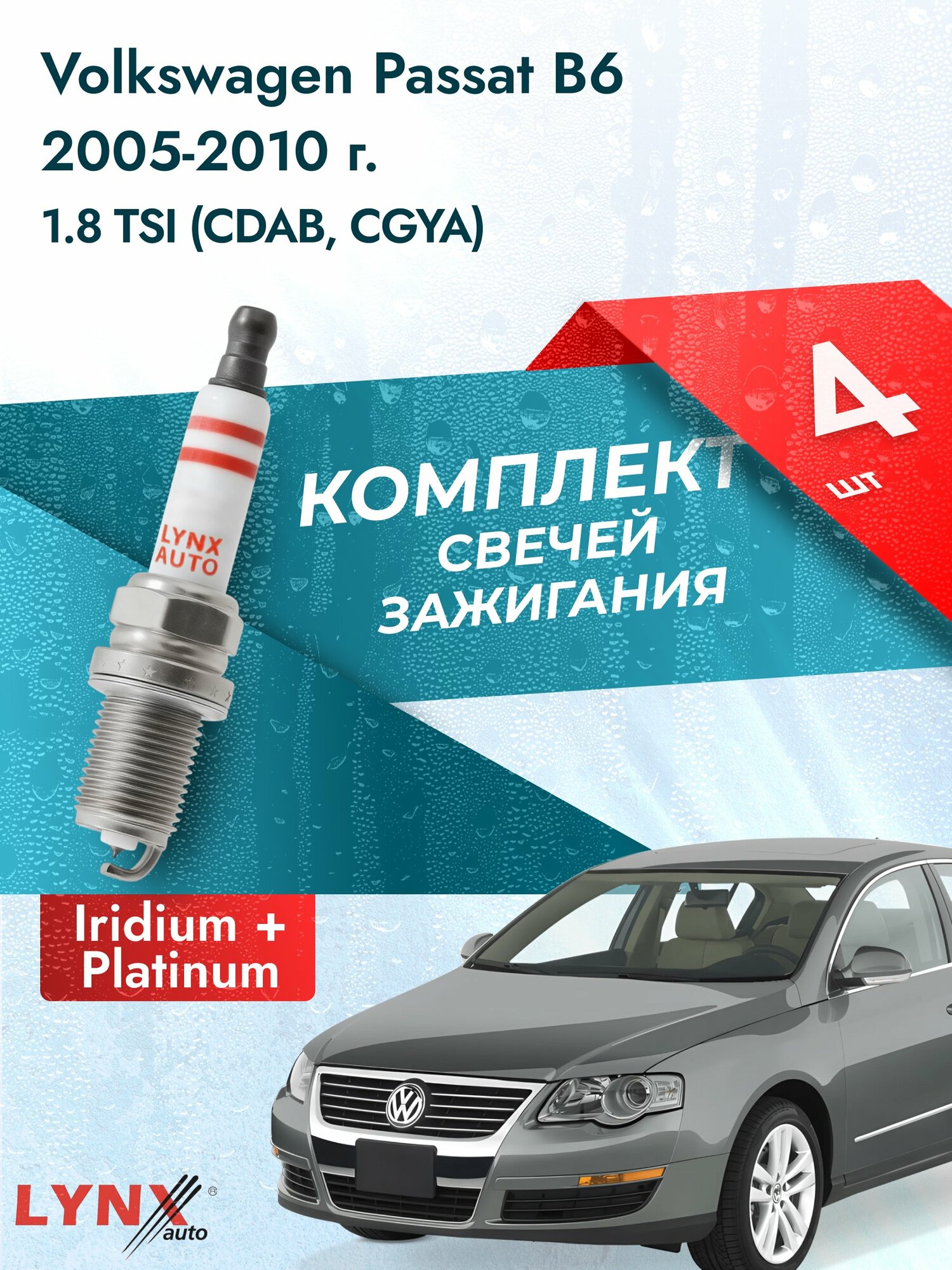 Свечи зажигания на Volkswagen Passat B6 2005-2010г./ комплект 4 шт. Двигатель 1.8 TSI (BZB) SP-162/ LYNXauto