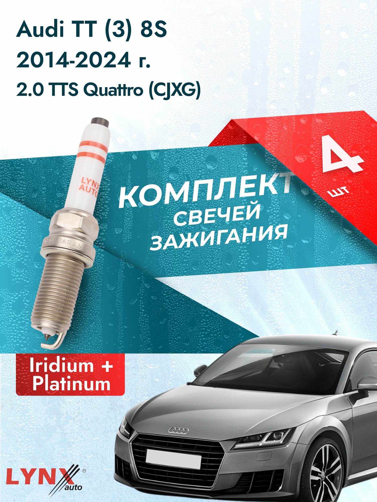 Свечи зажигания на Audi TT (3) 8S 2014-2024г./ комплект 4 шт. Двигатель 2.0 TTS quattro (CHHC) SP-243/ LYNXauto