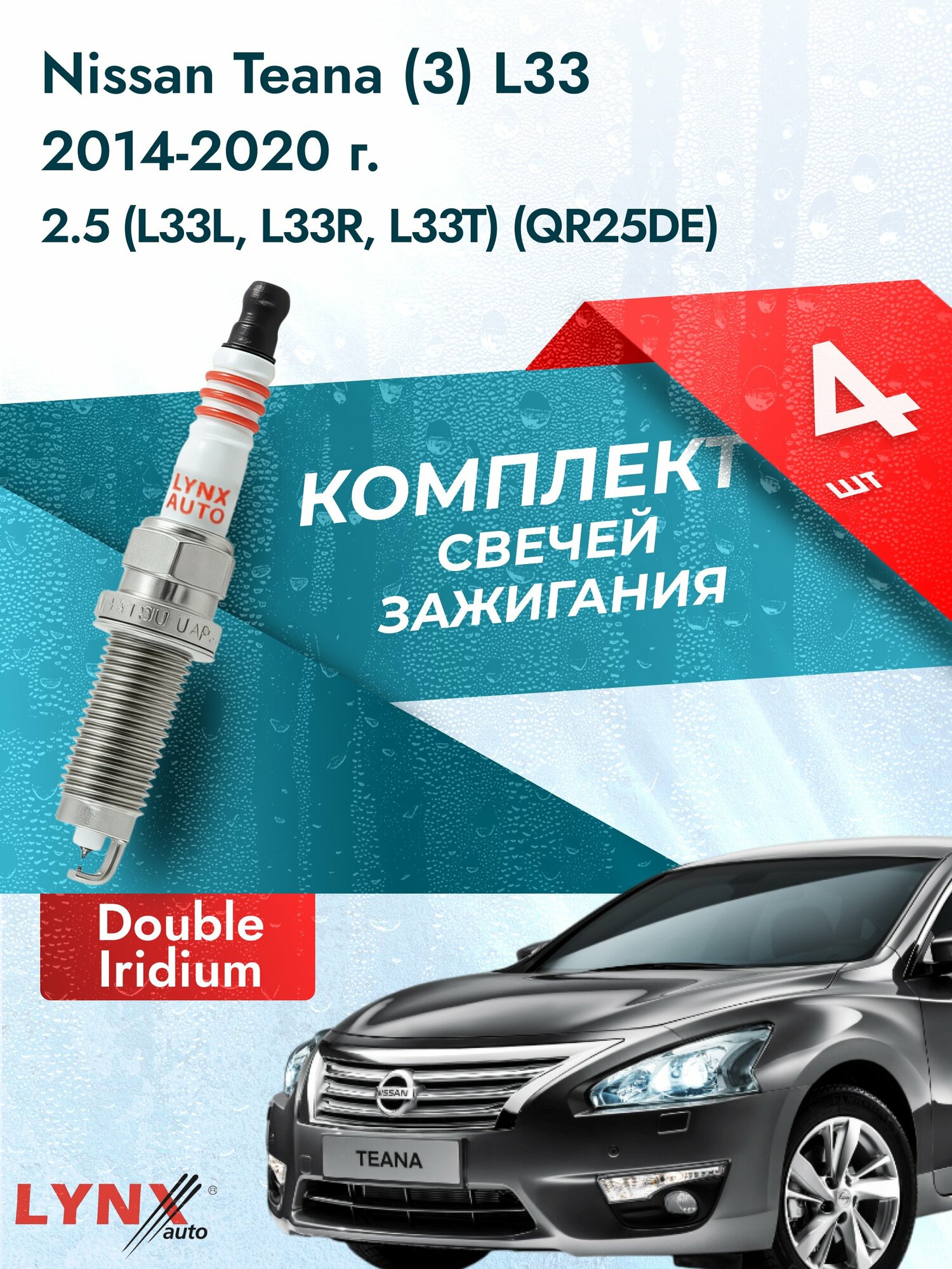 Свечи зажигания на Nissan Teana (3) L33 2014-2020г./ комплект 4 шт. Двигатель 2.5 (QR25DE) SP-227/ LYNXauto