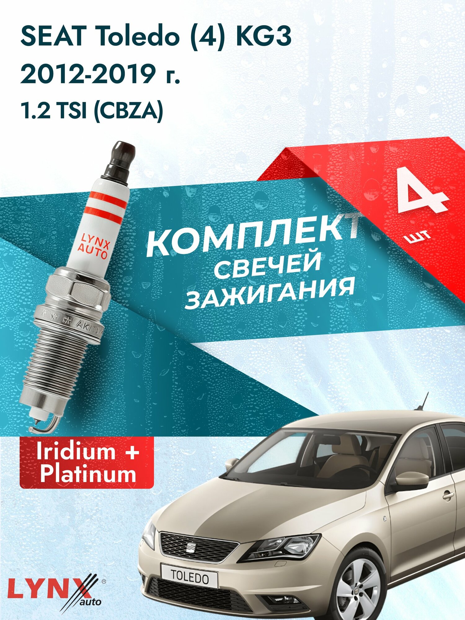 Свечи зажигания на SEAT Toledo (4) KG3 2012-2019г./ комплект 4 шт. Двигатель 1.2 TSI (CBZA, CBZB) SP-237/ LYNXauto