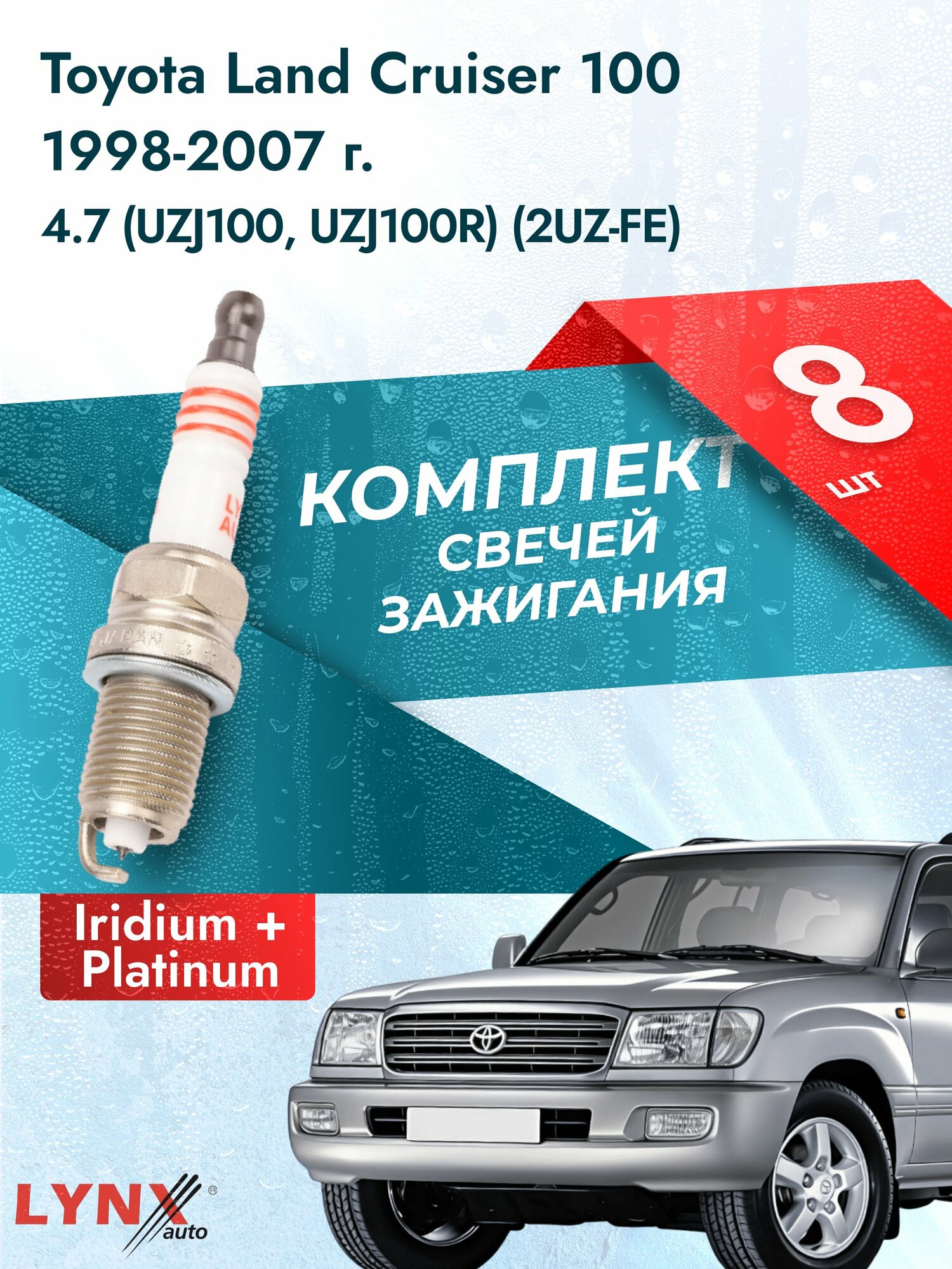 Свечи зажигания на Toyota Land Cruiser 100 1998-2007г./ комплект 8 шт. Двигатель 4.7 (2UZ-FE) SP-173/ LYNXauto