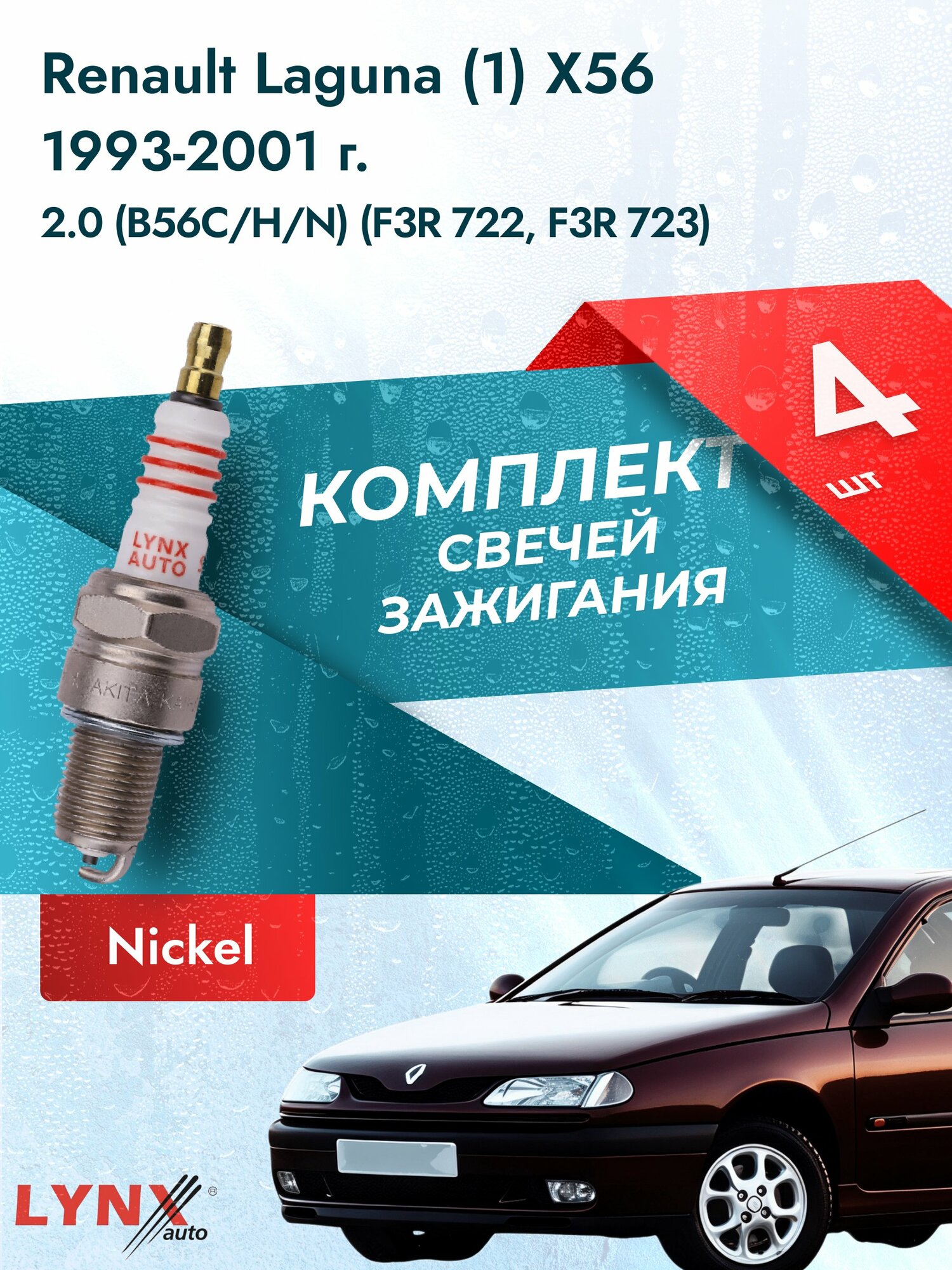 Свечи зажигания на Renault Laguna (1) X56 1993-2001г./ комплект 4 шт. Двигатель 2.0 (F3R 722) SP-127/ LYNXauto