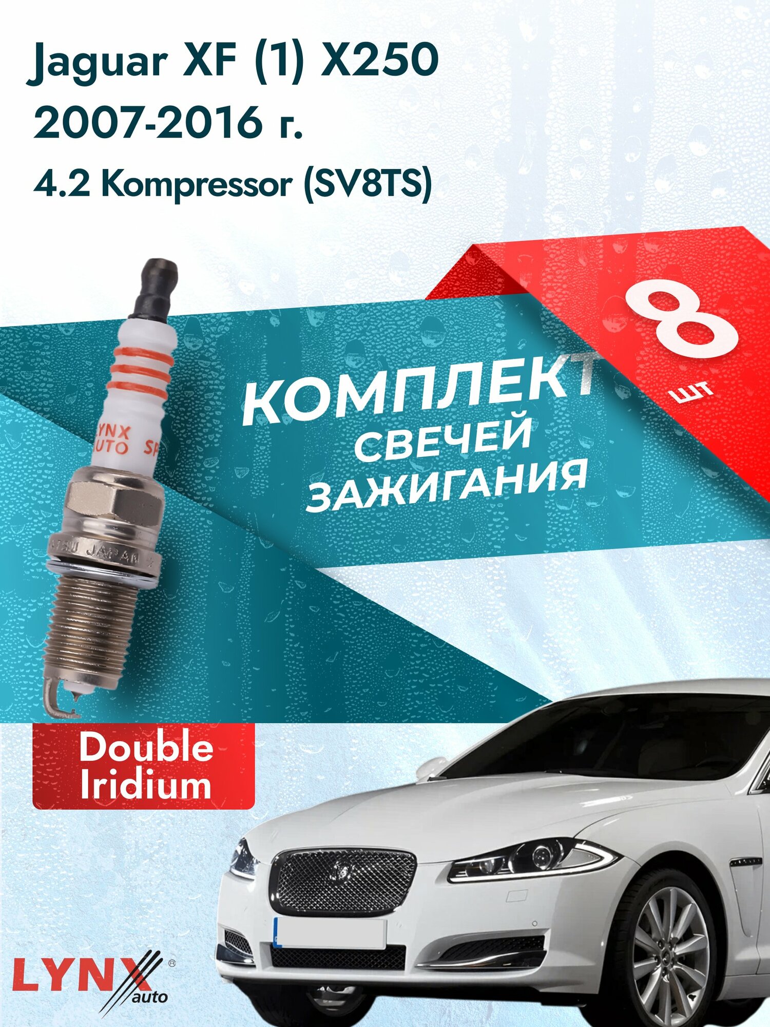Свечи зажигания на Jaguar XF (1) Х250 2007-2016г./ комплект 8 шт. Двигатель 4.2 Kompressor (SV82G) SP-111/ LYNXauto