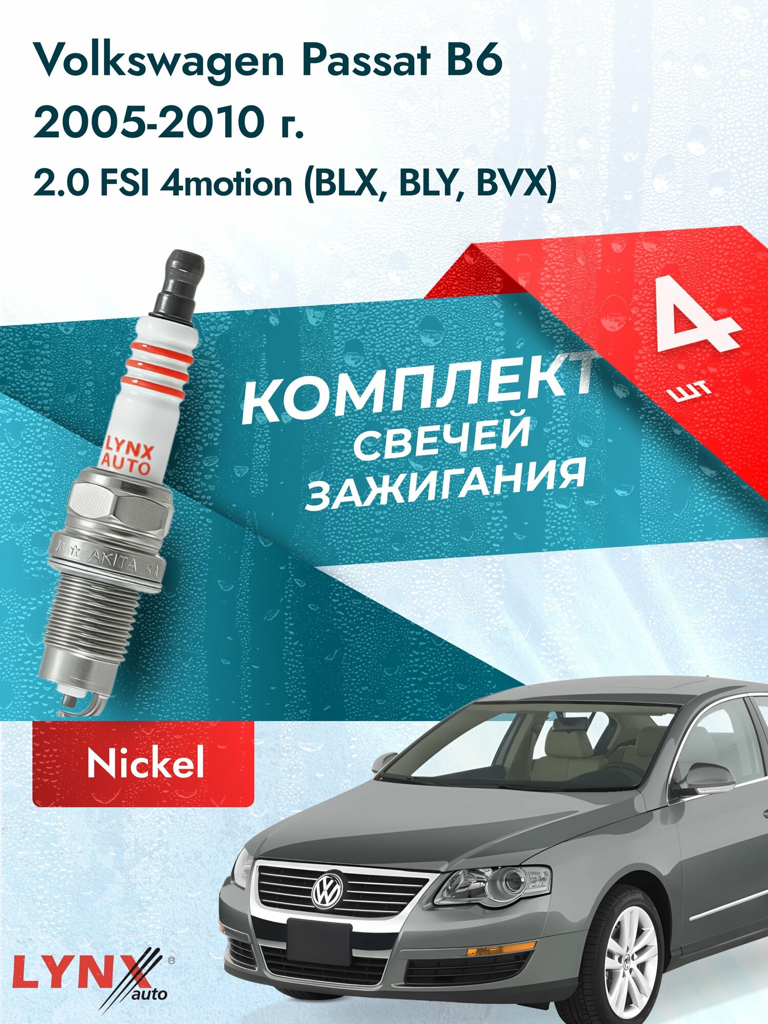 Свечи зажигания на Volkswagen Passat B6 2005-2010г./ комплект 4 шт. Двигатель 2.0 FSI 4motion (BLR) SP-249/ LYNXauto
