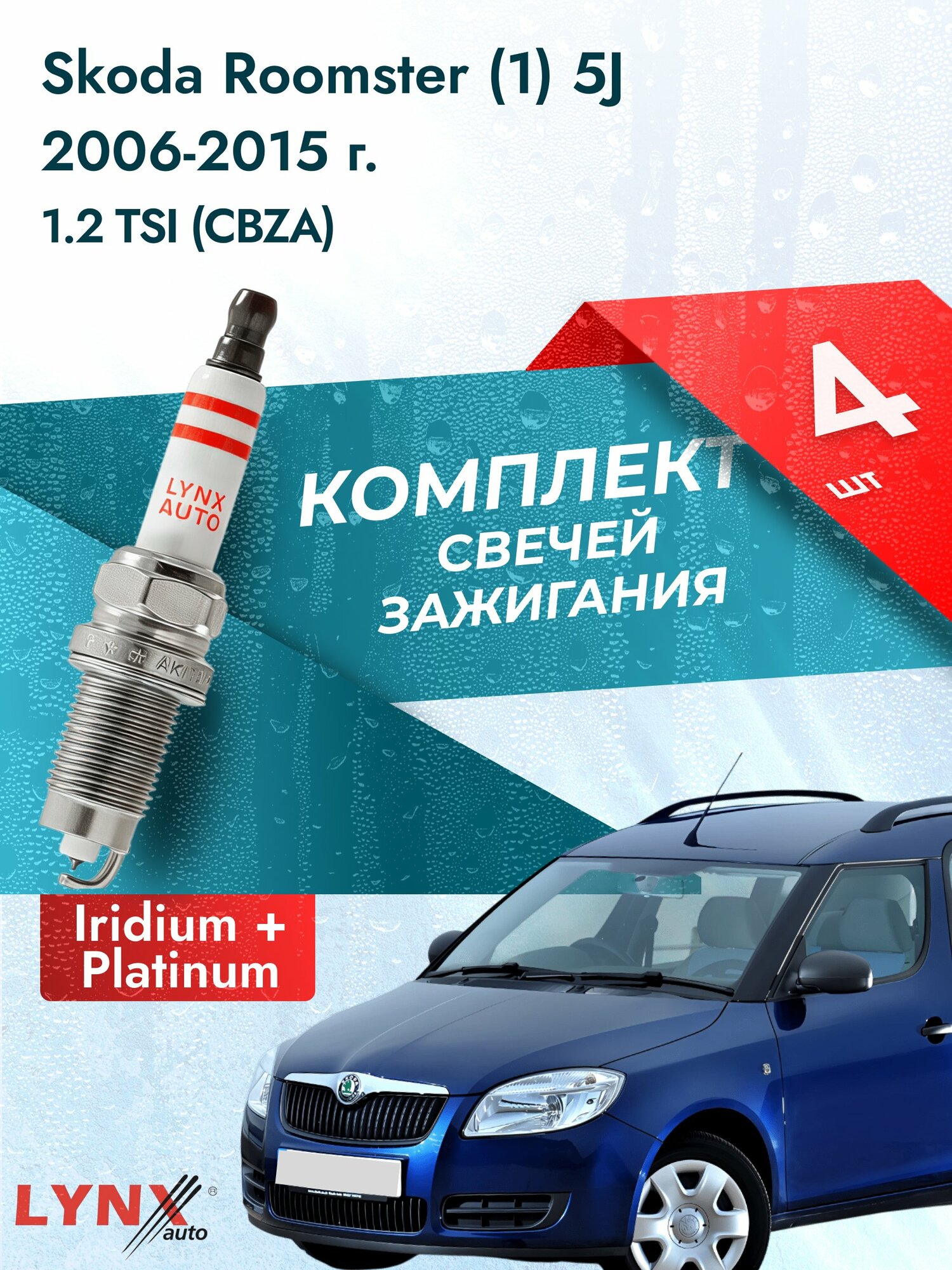 Свечи зажигания на Skoda Roomster (1) 5J 2006-2015г./ комплект 4 шт. Двигатель 1.2 TSI (CFWA) SP-237/ LYNXauto