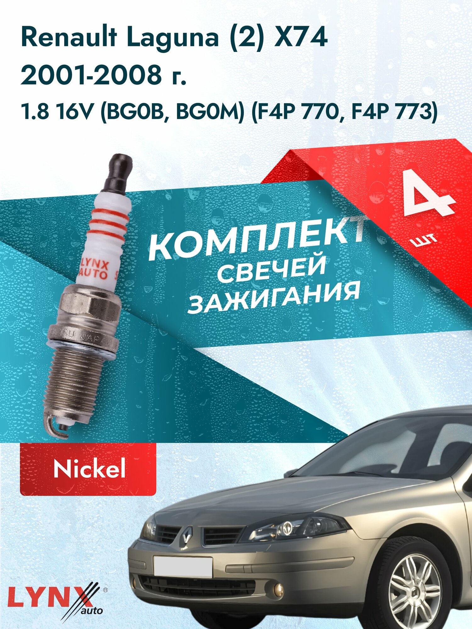 Свечи зажигания на Renault Laguna (2) X74 2001-2008г./ комплект 4 шт. Двигатель 1.8 16V (F4P 760) SP-116/ LYNXauto