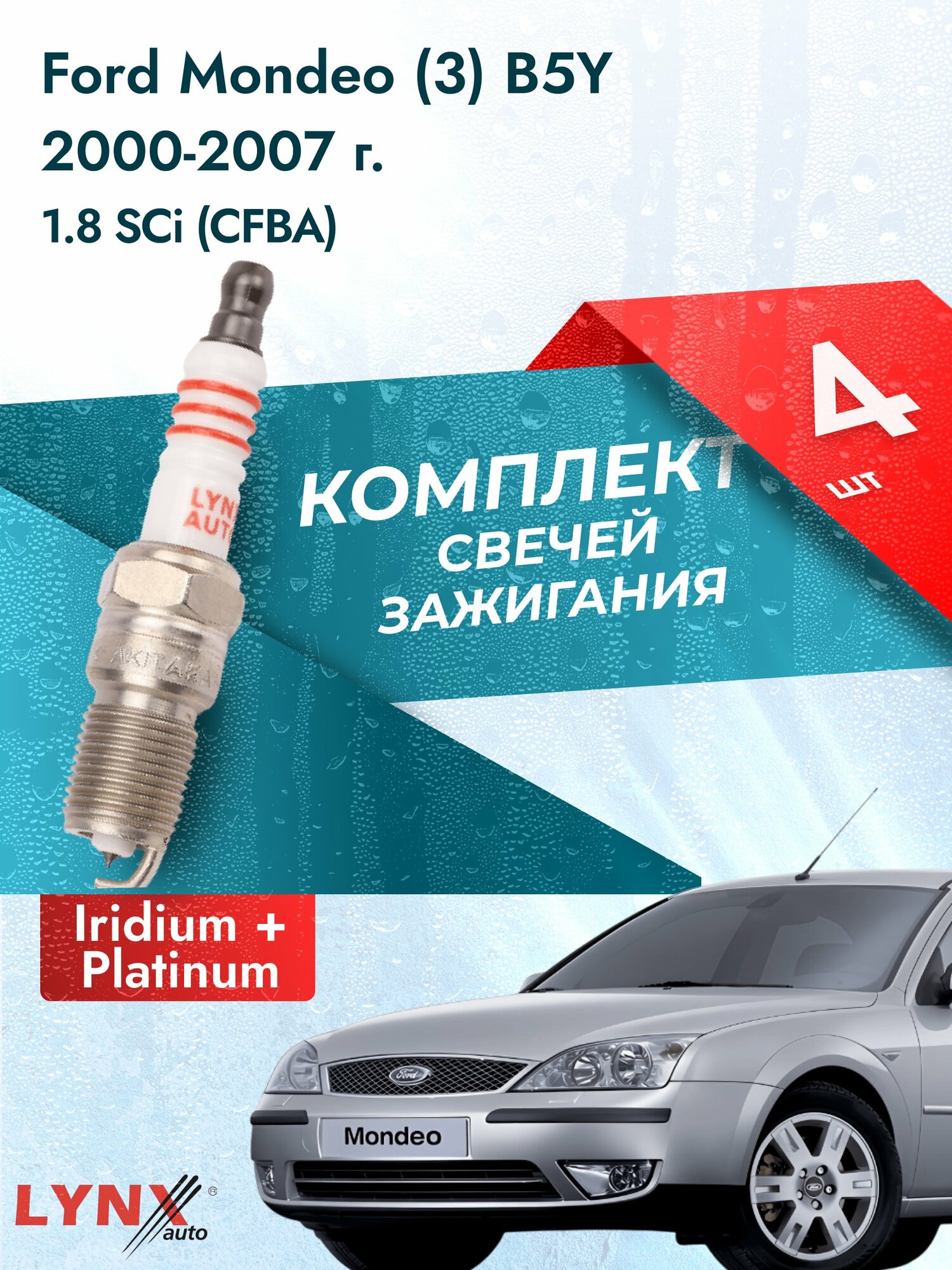 Свечи зажигания на Ford Mondeo (3) B5Y 2000-2007г./ комплект 4 шт. Двигатель 1.8 SCi (CGBA) SP-175/ LYNXauto
