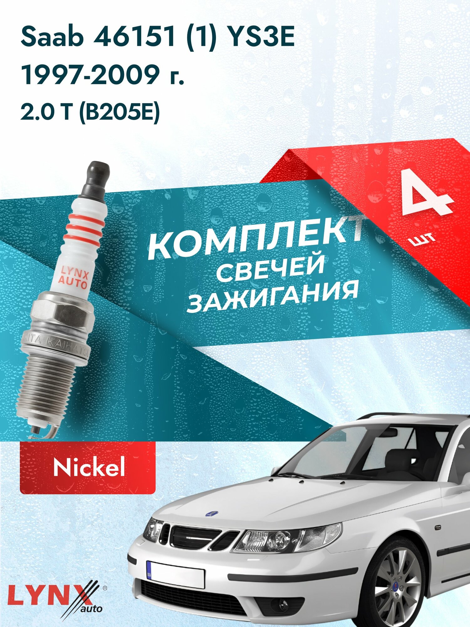 Свечи зажигания на Saab 9-5 (1) YS3E 1997-2009г./ комплект 4 шт. Двигатель 2.0 t (B205E, B205L) SP-164/ LYNXauto
