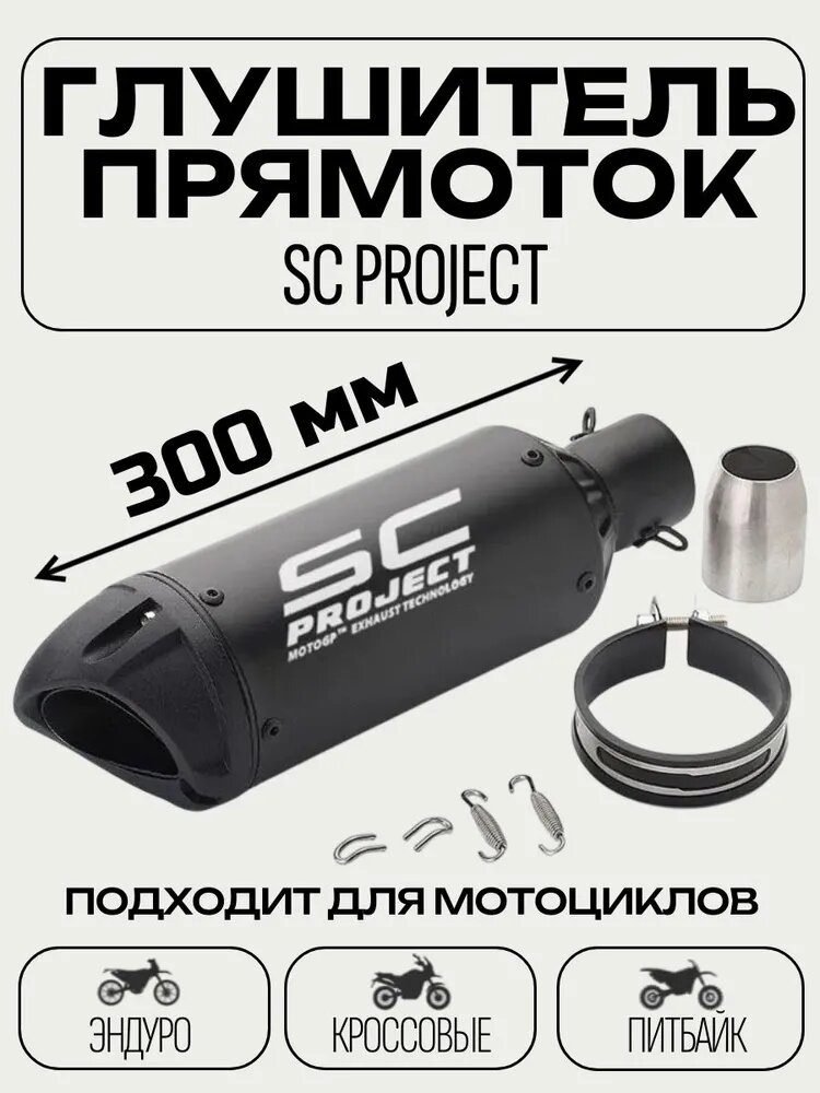 Универсальный выхлопной глушитель для мотоцикла SC PROJEC 300мм (черный)