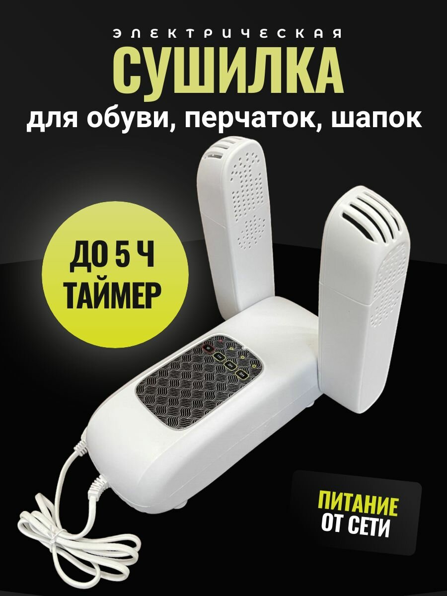 Электросушилка для обуви с таймером до 300 минут / Электрическая сушилка с питанием от сети 220В