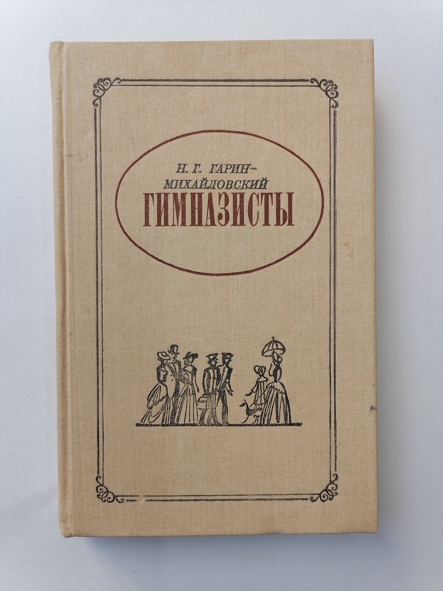 Николай Гарин-Михайловский. Гимназисты