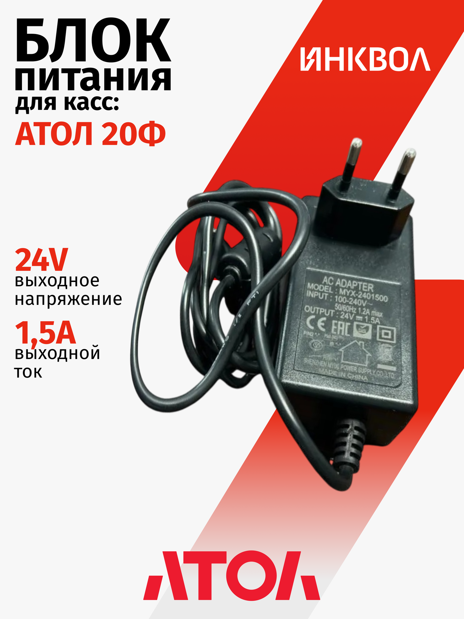 Блок питания для Атол 20Ф MKE-2401500HEUD (24V 1,5A)
