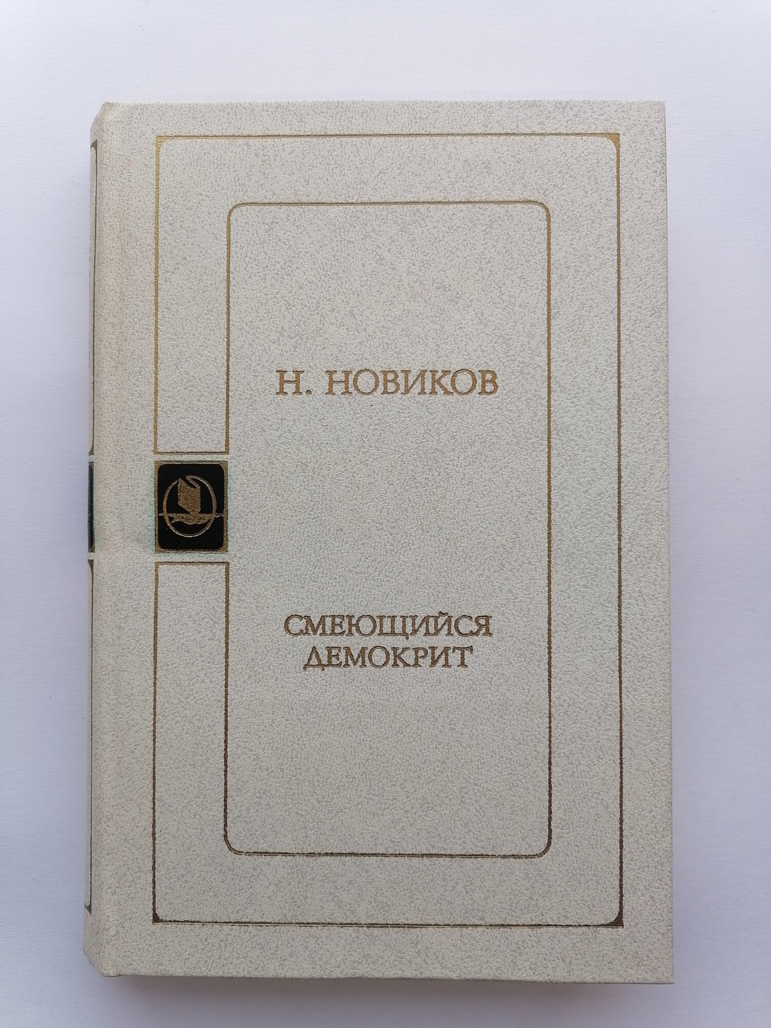 Николай Новиков. Смеющийся Демокрит