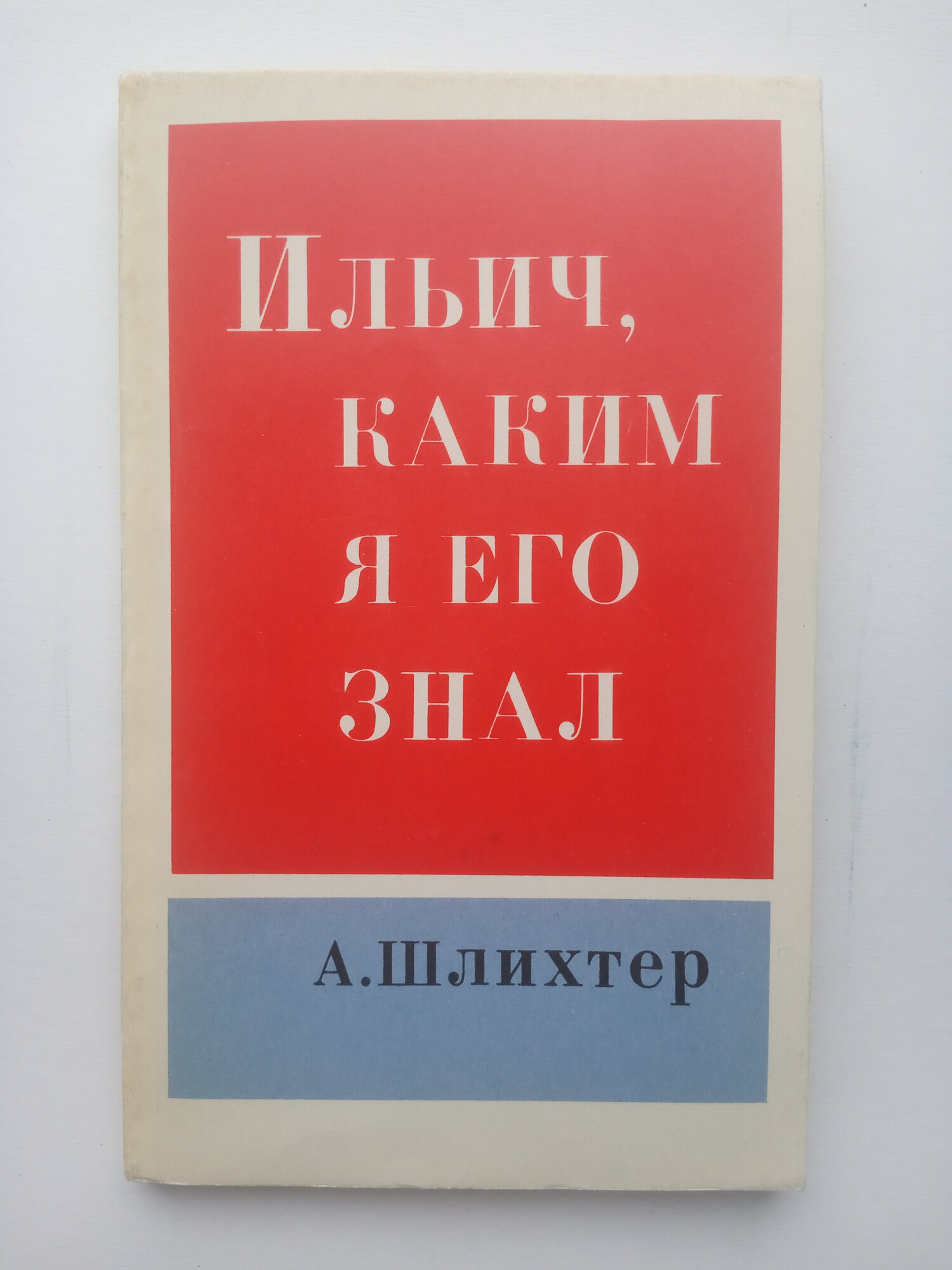 Александр Шлихтер. Ильич, каким я его знал. Кое-что из встреч и воспоминаний