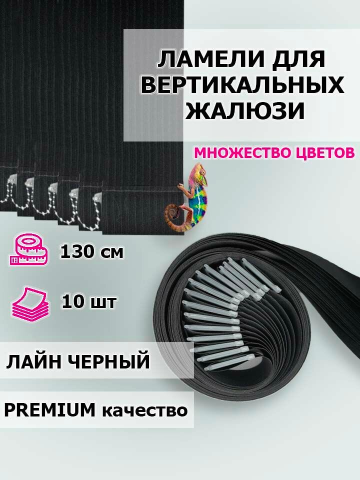 Тканевые ламели для вертикальных жалюзи Лайн черный 10 шт, высота 130 см