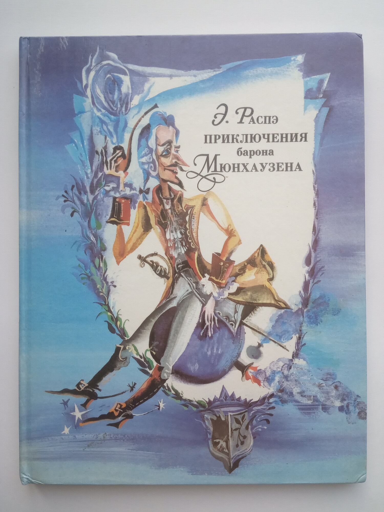 Э. Распэ. Приключения барона Мюнхаузена