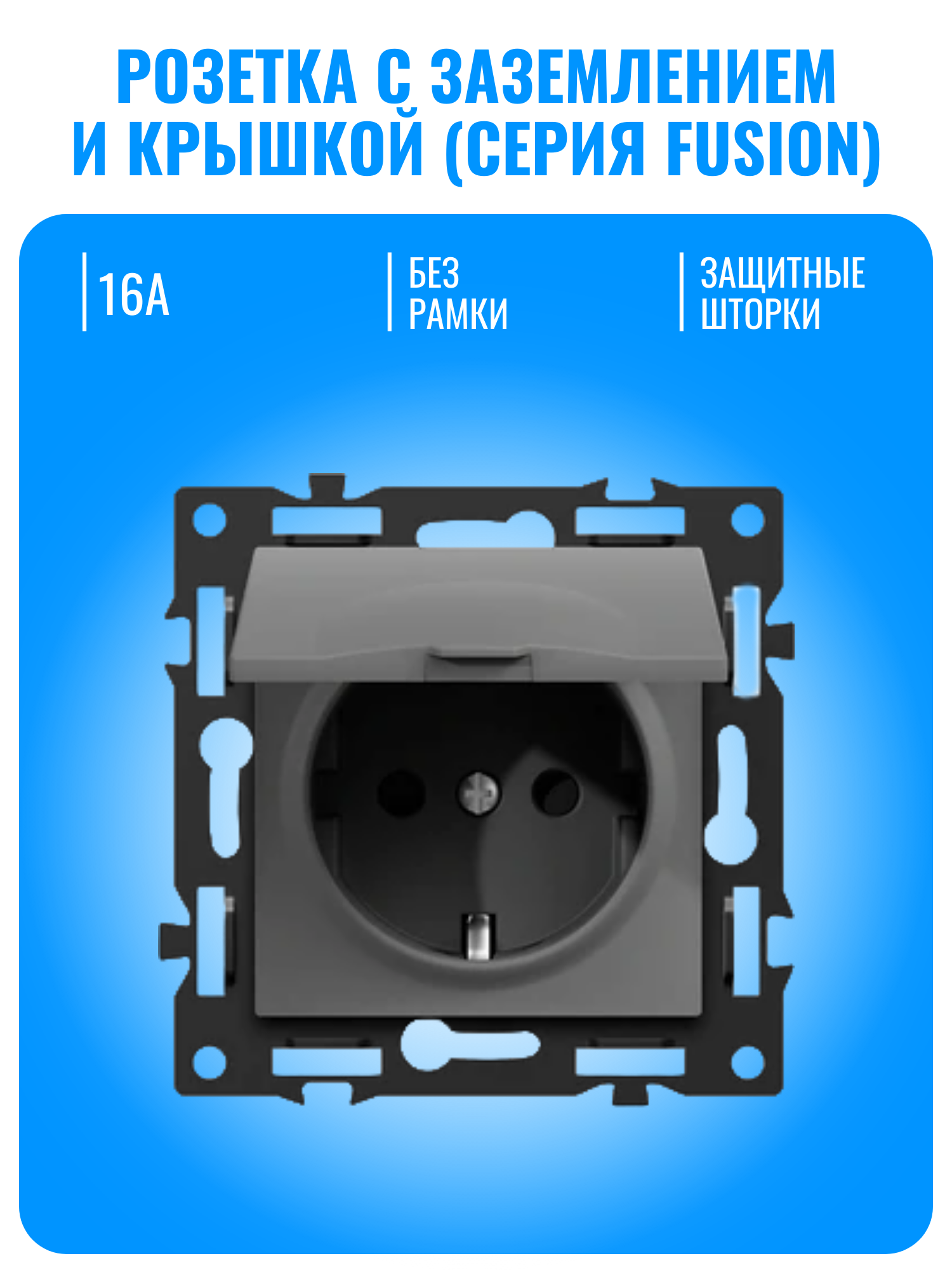 Розетка с заземлением и крышкой Smart Aura серия Fusion без рамки